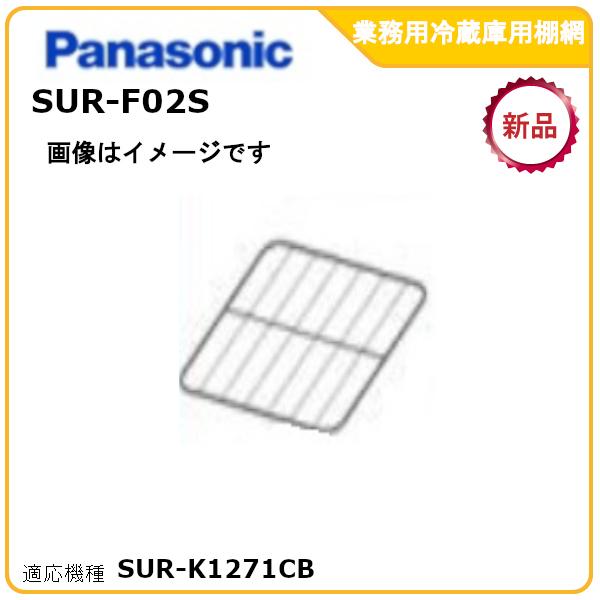 パナソニック業務用冷蔵庫追加・棚板網棚受けセット 型式：SUR-F02S　（SUR-K1271CB適用） 送料無料（メーカーより直送）