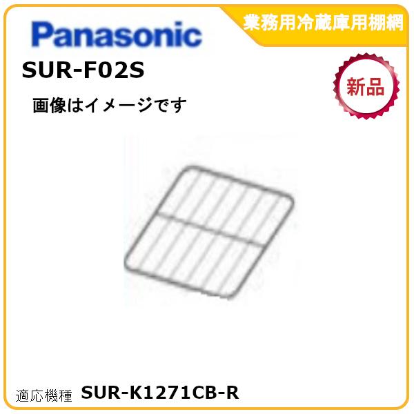 パナソニック業務用冷蔵庫追加・棚板網棚受けセット 型式：SUR-F02S　（SUR-K1271CB-R適用）  送料無料（メーカーより直送）