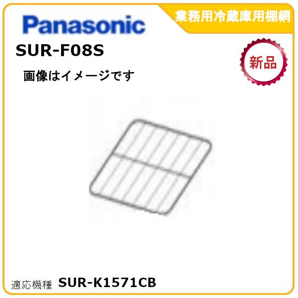 パナソニック業務用冷蔵庫追加・棚板網棚受けセット 型式：SUR-F08S　（SUR-K1571CB適用）  送料無料（メーカーより直送）