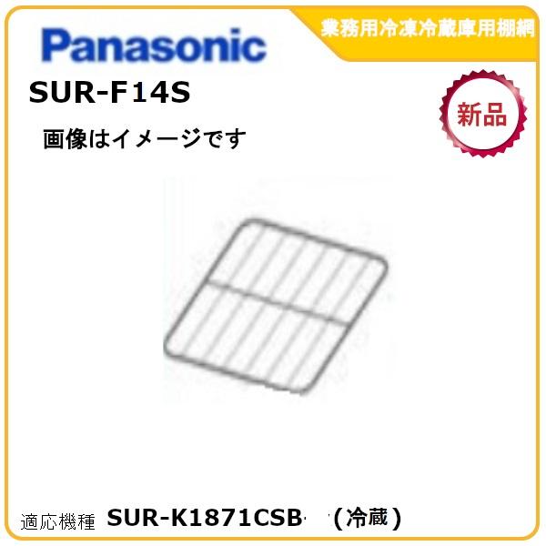パナソニック業務用冷凍冷蔵庫追加・棚板網棚受けセット 型式：SUR-F14S（SUR-K1871CSB(冷蔵)適用） 送料無料（メーカーより直送）