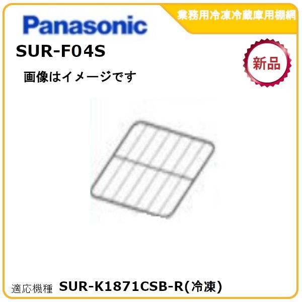 パナソニック業務用冷凍冷蔵庫追加・棚板網棚受けセット 型式：SUR-F04S（SUR-K1871CSB-R(冷凍)適用） 送料無料（メーカーより直送）