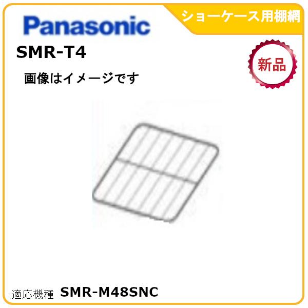 パナソニック標準型冷蔵ショーケース追加・棚板網棚受けセット 型式：SMR-T4　（SMR-M48SNC適用） 送料無料（メーカーより直送）