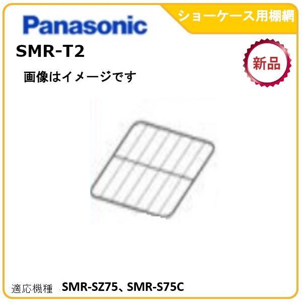 パナソニック標準型冷蔵ショーケース追加・棚板網棚受けセット 型式：SMR-T2　（SMR-SZ75、SMR-S75C適用） 送料無料（メーカーより直送）