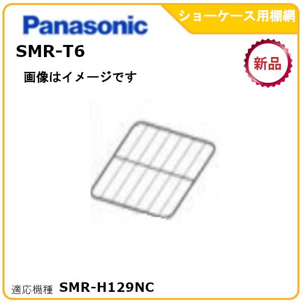 パナソニック標準型冷蔵ショーケース追加・棚板網棚受けセット 型式：SMR-T6　（SMR-H129NC適用） 送料無料（メーカーより直送）