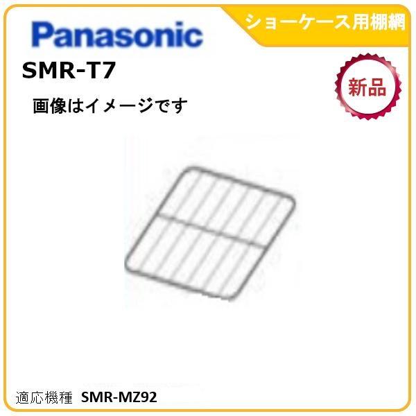 パナソニック標準型冷蔵ショーケース追加・棚板網棚受けセット 型式：SMR-T7　（SMR-M92NC適用） 送料無料（メーカーより直送）