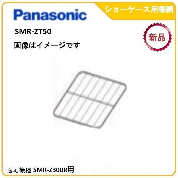 パナソニックショーケース追加・棚板網棚受けセット 型式：SMR-ZT50（SMR-Z300R適用） 送料無料（メーカーより直送）
