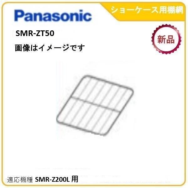 パナソニックショーケース追加・棚板網棚受けセット 型式：SMR-ZT50（SMR-Z200L適用） 送料無料（メーカーより直送）