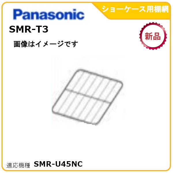 パナソニックテーブル型冷蔵ショーケース追加・棚板網棚受けセット 型式：SMR-T3　（SMR-U45NC適用） 送料無料（メーカーより直送）
