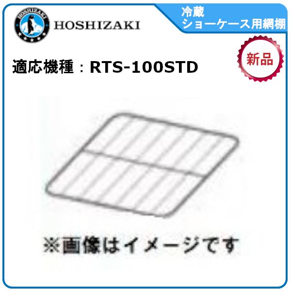 Hoshizaki業務用冷蔵ショーケース追加・棚板網棚受けセット 適応型式：RTS-100STD適用送料無料（メーカーより直送）