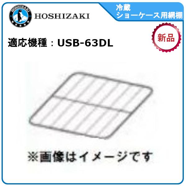 Hoshizaki業務用冷蔵ショーケース追加・棚板網棚受けセット 適応型式：USB-63DL適用送料無料（メーカーより直送）