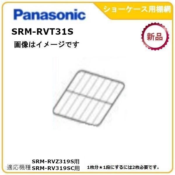 パナソニックショーケース追加・棚板網棚受けセット 型式：SRM-RVT31S（SRM-RVZ319S・SRM-RV319SC適用※1枚分の価格です。1段にするには2枚必要です） 送料無料（メーカーより直送）