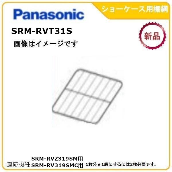 パナソニックショーケース追加・棚板網棚受けセット 型式：SRM-RVT31S（SRM-RVZ319SM・SRM-RV319SMC適用※1枚分の価格です。1段にするには2枚必要です） 送料無料（メーカーより直送）