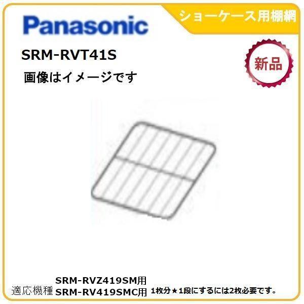 パナソニックショーケース追加・棚板網棚受けセット 型式：SRM-RVT41S（SRM-RVZ419SM・SRM-RV419SMC適用※1枚分の価格です。1段にするには2枚必要です） 送料無料（メーカーより直送）