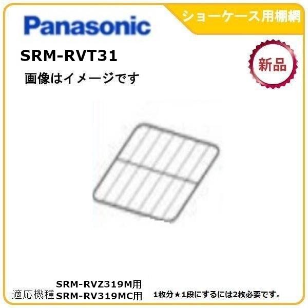 パナソニックショーケース追加・棚板網棚受けセット 型式：SRM-RVT31（SRM-RVZ319M・SRM-RV319MC適用※1枚分の価格です。1段にするには2枚必要です） 送料無料（メーカーより直送）