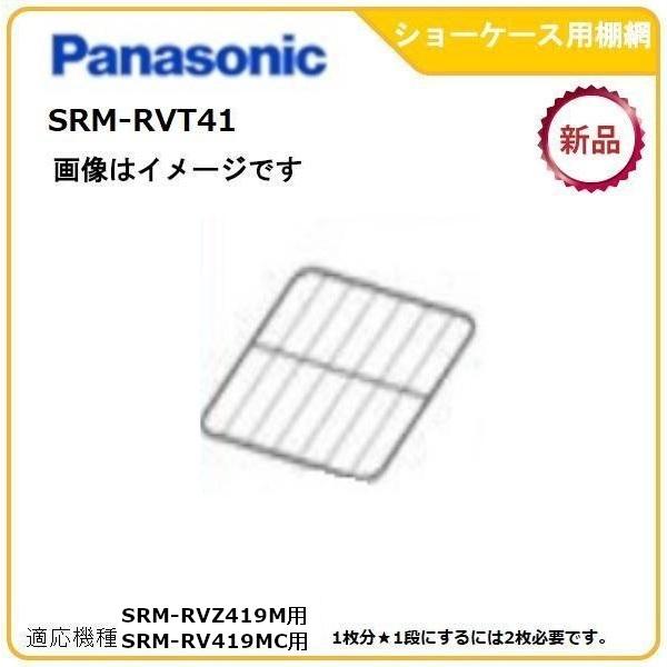 パナソニックショーケース追加・棚板網棚受けセット 型式：SRM-RVT41（SRM-RVZ419M・SRM-RV419MC適用※1枚分の価格です。1段にするには2枚必要です） 送料無料（メーカーより直送）