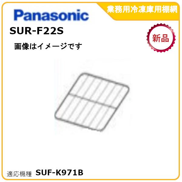 パナソニック業務用冷凍庫追加・棚板網棚受けセット 型式：SUR-F22S（SUF-K971B適用） 送料無料（メーカーより直送）