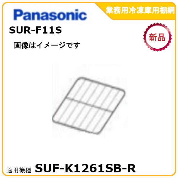 パナソニック業務用冷凍庫追加・棚板網棚受けセット 型式：SUR-F11S（SUF-K1261SB-R適用） 送料無料（メーカーより直送）