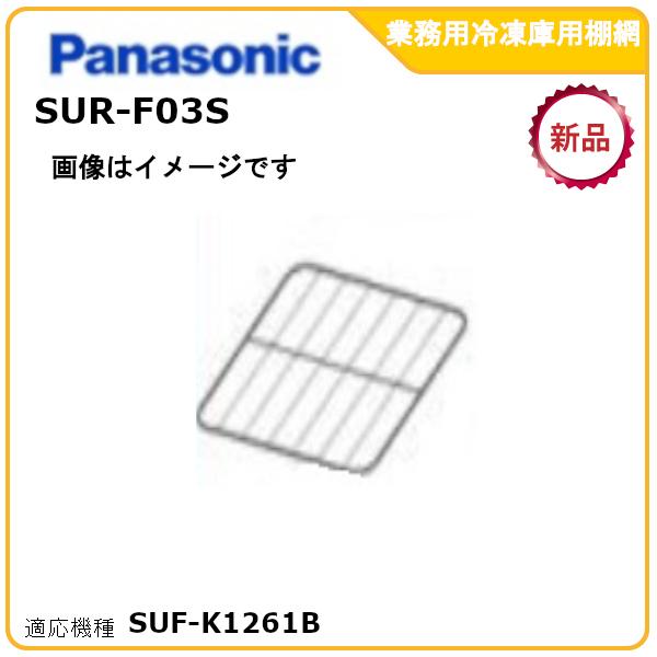 パナソニック業務用冷凍庫追加・棚板網棚受けセット 型式：SUR-F03S（SUF-K1261B適用） 送料無料（メーカーより直送）