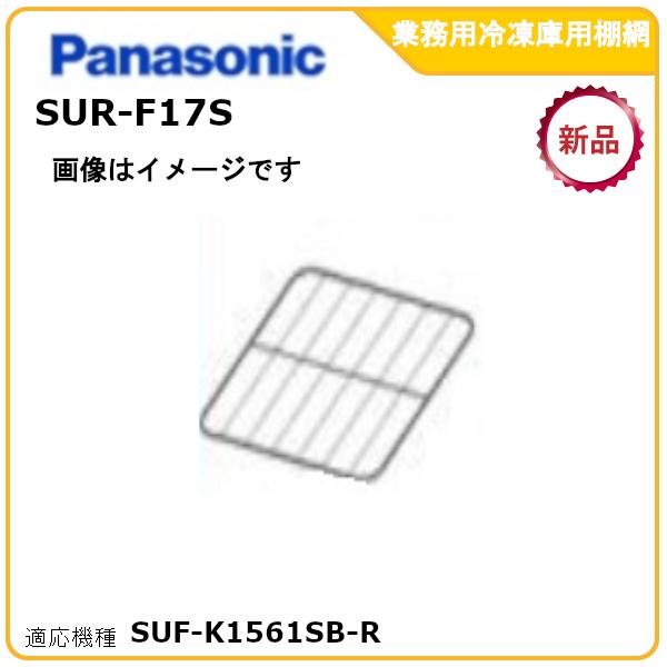 パナソニック業務用冷凍庫追加・棚板網棚受けセット 型式：SUR-F17S（SUF-K1561SB-R適用） 送料無料（メーカーより直送）