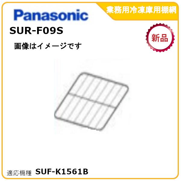 パナソニック業務用冷凍庫追加・棚板網棚受けセット 型式：SUR-F09S（SUF-K1561B適用） 送料無料（メーカーより直送）