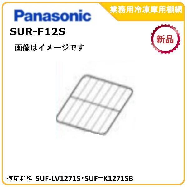 パナソニック業務用冷凍庫追加・棚板網棚受けセット 型式：SUR-F12S（SUF-K1271SB適用） 送料無料（メーカーより直送）