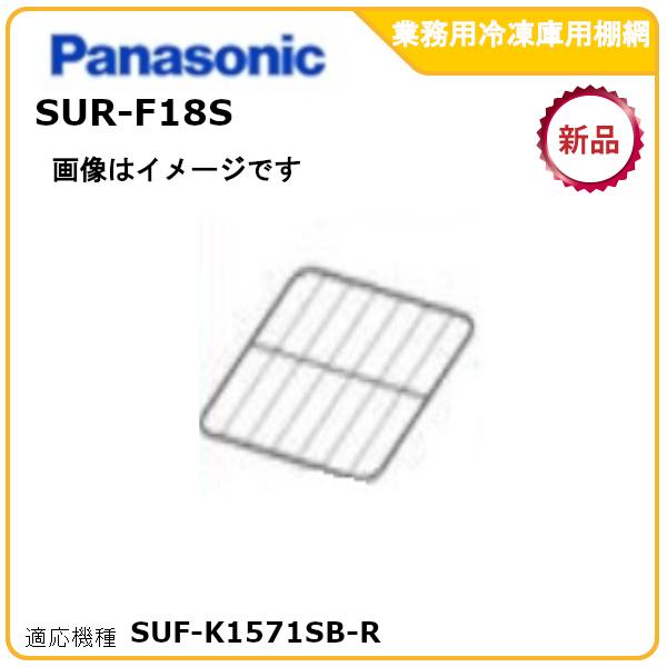 パナソニック業務用冷凍庫追加・棚板網棚受けセット 型式：SUR-F18S（SUF-K1571SB-R適用） 送料無料（メーカーより直送）