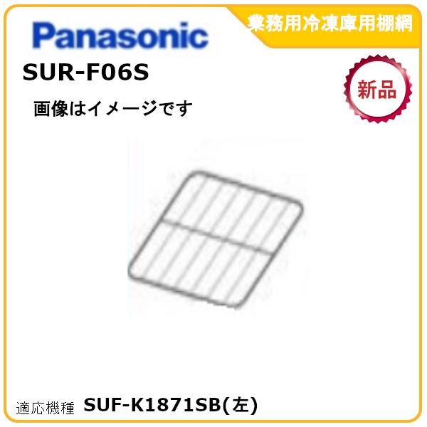 パナソニック業務用冷凍庫追加・棚板網棚受けセット 型式：SUR-F06S（SUF-K1871SB(左)適用） 送料無料（メーカーより直送）