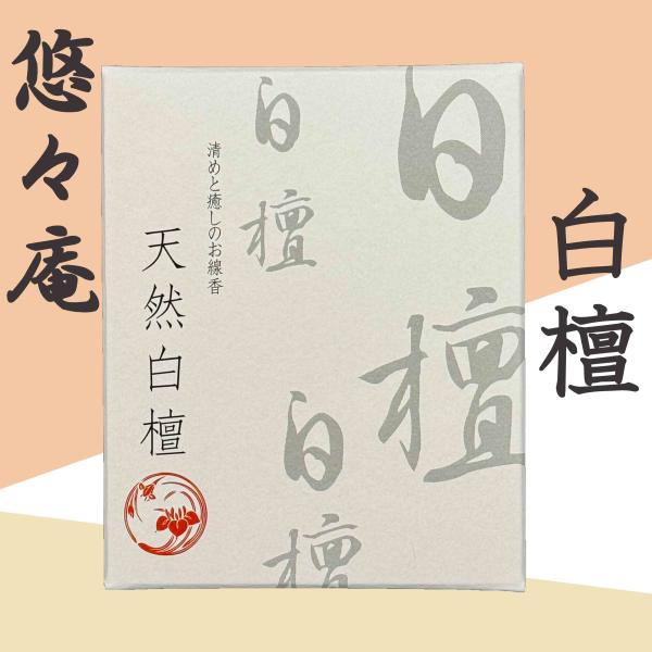 お香 天然白檀 水晶粉末入り 浄め 浄化　スティックタイプ　ショートサイズ　３箱以上購入がお得です！