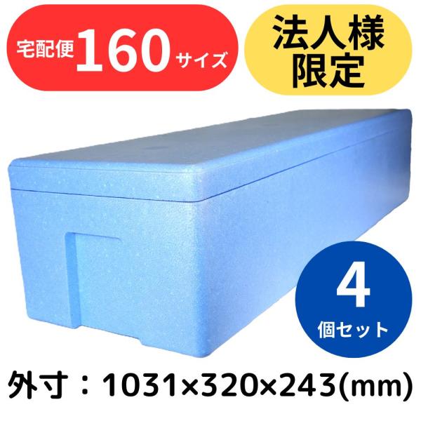 【発泡スチロール箱45.6L 4個セット】【法人様限定】釣りファンや鮮魚業者におすすめ！特大45.6L容量のフタ付き発泡スチロール箱「MB-44」。鯛やブリを丸ごと入れて持ち帰り・発送したい人に最適です。〈特徴・メリット〉特大45.6L容量...