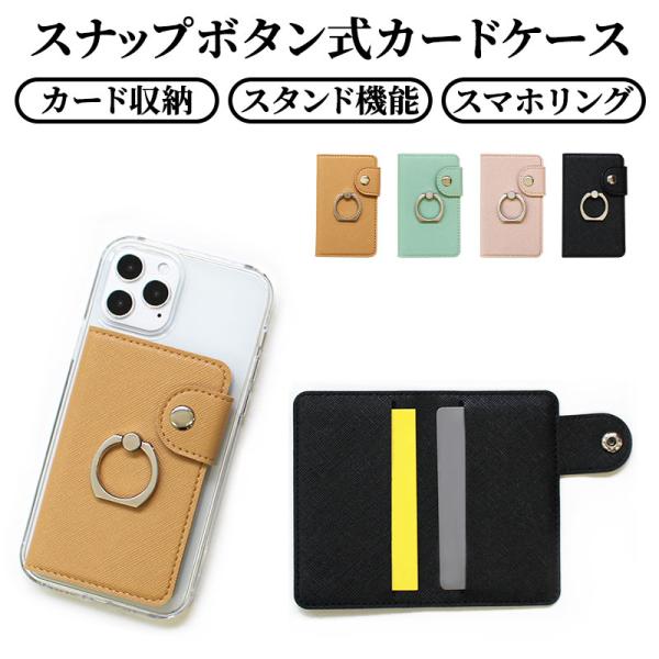 【発売日：2021年03月19日】リング付きカードケース注意】当商品は、【カードケース単体】の販売となります。スマホケース・スマートフォンは付属しません。●重要●当商品に付属している両面シールは貼り直し出来ない強力なものとなります。カードケ...