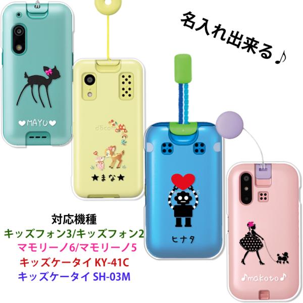 【発売日：2025年06月27日】【ソフトバンク SoftBnak キッズフォン3 キッズフォン2 こども向け携帯電話 名入れ 名前入れ 透明ケース クリアケース ハードケース 子どもが喜ぶデザイン 子供用スマホケース かぶらない Girl...