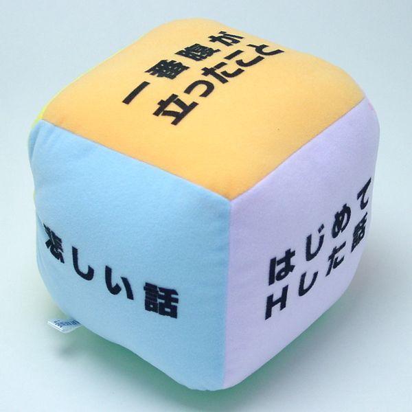 サイコロを転がして、秘密の告白を始めましょう。さぁ、何が出るかな？何が出るかな？？【仕様】素材／布重量／約210g＜18cm角＞・自慢できること・はじめてHした話・恋の話・悲しい話・笑える話・一番腹が立ったことジャンボサイコロ・おもしろサイ...