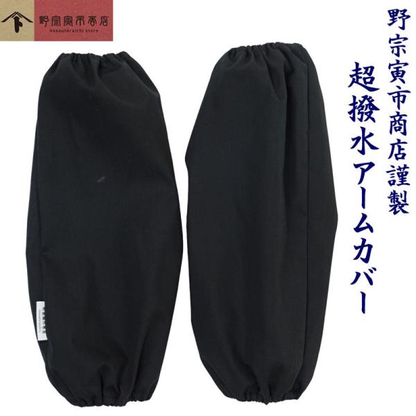 柔らかい超撥水生地の腕カバー 腕抜き 洗車 腕貫 水仕事 750arm シンプル 無地 黒 超撥水 腕カバー 水や汚れをはじく畑仕事 ガーデニング 腕ぬき 農作業 アームカバー 無地 アウトドア 日よけ 750-5