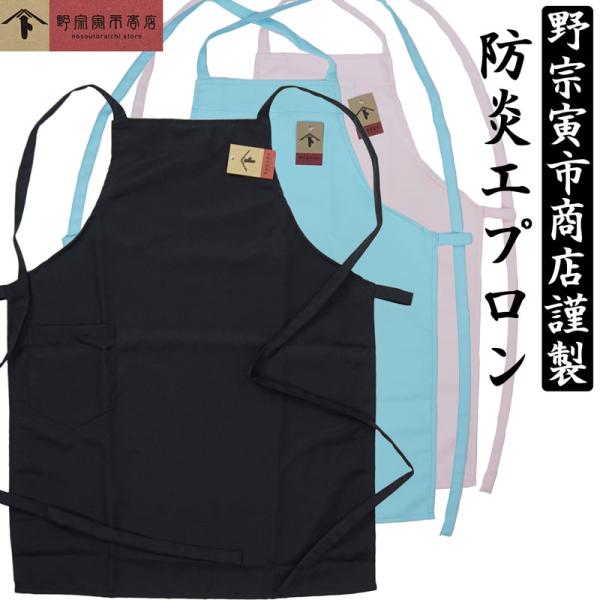 送料無料 防炎だからお料理にもバーベキューにも sbh-1 防炎 エプロン 黒 フリーサイズ オールシーズン 男女兼用 防火 着衣着火 表面フラッシュ 日本防炎協会認定の防炎加工された生地で作ったエプロンです。品の良い黒い光沢のある生地です...