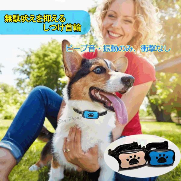 しつけ＋無駄吠え防止愛犬を傷つけずに悪習を矯正ビープ音・振動のみ、衝撃なしクレームゼロで安心して犬を飼える自動調節で振動もゼロダメージ犬の吠えを感知すると、自動でセンサーが作動し、音と振動で警告します。これにより、犬の悪習慣を安全な範囲内で...