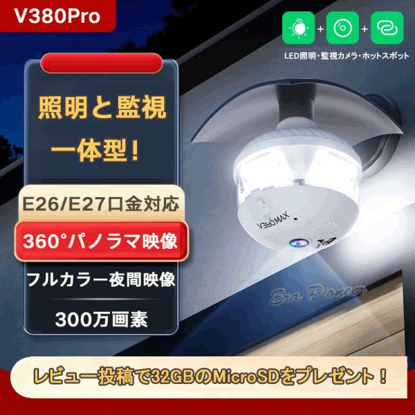 機能:口金式パノラマカメラ 360°全景ビュー 300万画素 双方向音声 128GB対応 人体検知 アラーム通知 赤外線 照明 監視300万画素！照明と監視の一体型！音と光でダブル威嚇!配線不要、E27口金にそのまま取付！360°全景ビュー...