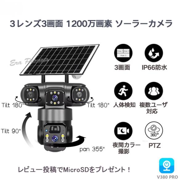リアル3レンズ搭載 太陽光発電 低消費電力のワイヤレス屋外カメラ 10倍ズーム 1200万画素 IP66防水 人体検知 自動追跡 アラーム通知 赤外線録画 双方向音声 V380Proアプリ人体検知録画で24時間365日稼働可能！microS...