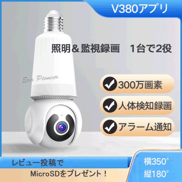 機能:LED電球型防犯カメラ/300万画素/360度視野/双方向音声/128GB対応/動体検知◎ microSDカード最大128GBまで対応◎ 動きを検知してプッシュ通知を送信可能です。(設定が必要となります)◎ 本商品は屋内専用となります...