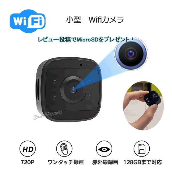 超小型Wifi防犯カメラ 720P画質 128GB対応 ワンタッチで録画 不可視赤外線 繰り返し録画microSDカード最大128GBまで対応操作簡単！ワンタッチで録画できます。日本語説明書を提供、簡単接続！京セラの機種でうまく動作しない場...