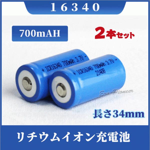 ●16340 700mAh 【2本セット】●リチウムイオン電池として充電が可能で、500回以上の充放電サイクルに耐えられます。●充電しておけば1か月後でも80％の容量をキープする事ができ、使い方によっては非常用の電源として活用も出来ます。●...
