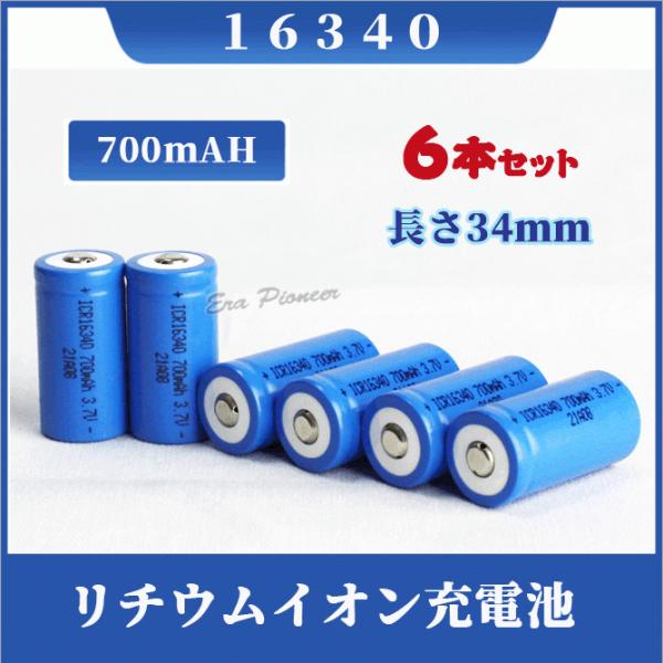 ●16340 700mAh 【６本セット】●リチウムイオン電池として充電が可能で、500回以上の充放電サイクルに耐えられます。●充電しておけば1か月後でも80％の容量をキープする事ができ、使い方によっては非常用の電源として活用も出来ます。●...