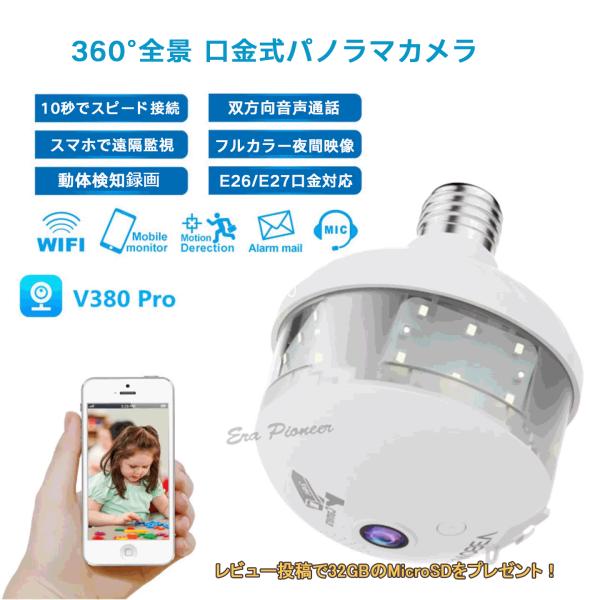 機能:口金式パノラマカメラ 360°全景ビュー 300万画素 双方向音声 128GB対応 人体検知 アラーム通知 赤外線 照明 監視300万画素！照明と監視の一体型！音と光でダブル威嚇!配線不要、E27口金にそのまま取付！360°全景ビュー...