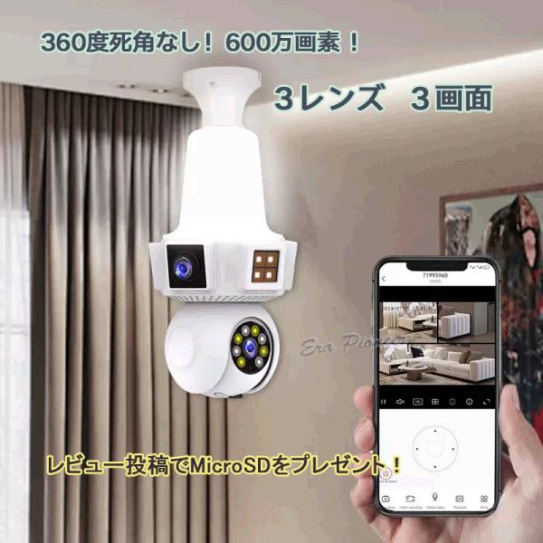 機能:LED電球型防犯カメラ/3レンズ/3画面/600万画素/360度視野/双方向音声/128GB対応/人体検知◎ 取付簡単！電球を交換するような手軽さ！◎ 355°パのラム＆90°チルト対応！360°死角なし！◎ 3レンズ　3画面　600...