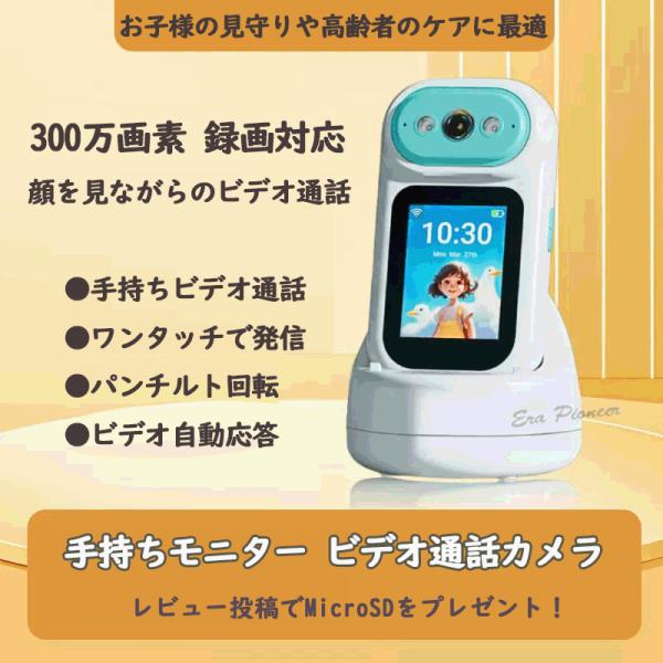 機能:ビデオ通話対応カメラ ワンタッチで発信 ビデオ自動応答 停電でも監視可能 360°回転 移動追跡 自動追尾 SDカード録画 再生 充電タイプの手持ちモニター付き、スマホが使えなくても、スマホがなくても、ビデオ通話が可能に！スピーカー出...