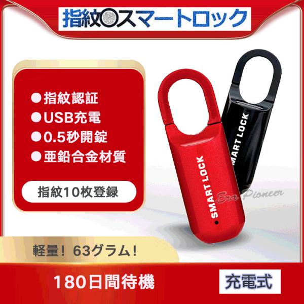 【USB充電可能】スフル充電で最大6ヶ月使用できます。【頑丈な構造】ロック本体は亜鉛合金材質で、シャックルは高硬度、高圧縮強度のステンレススチール(303ステンレススチール)製です。【指紋認証付き】鍵やコードは不要です。このスマート南京錠は...