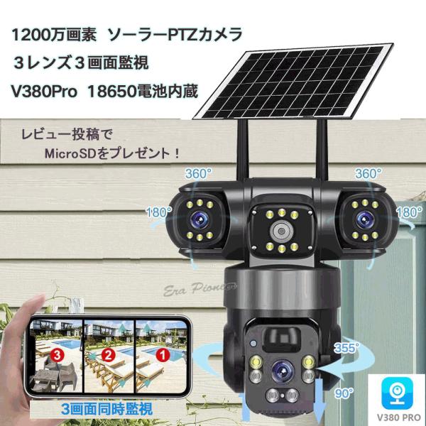 リアル3レンズ搭載 太陽光発電 低消費電力のワイヤレス屋外カメラ 10倍ズーム 1200万画素 IP66防水 人体検知 自動追跡 アラーム通知 赤外線録画 双方向音声 V380Proアプリ人体検知録画で24時間365日稼働可能！microS...