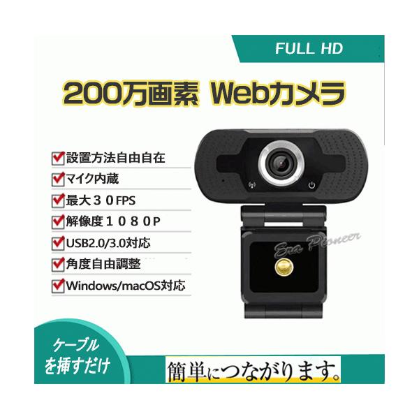 ウェブカメラ webカメラ 1080P 200万画素 30fps◎【ケーブルを挿すだけ簡単接続】ドライバーのインストール不要。ノートPC・デスクトップPCに挿すだけで簡単に使えます。 設置に便利な取付クリップ付き。平面にも置ける2wayタイ...