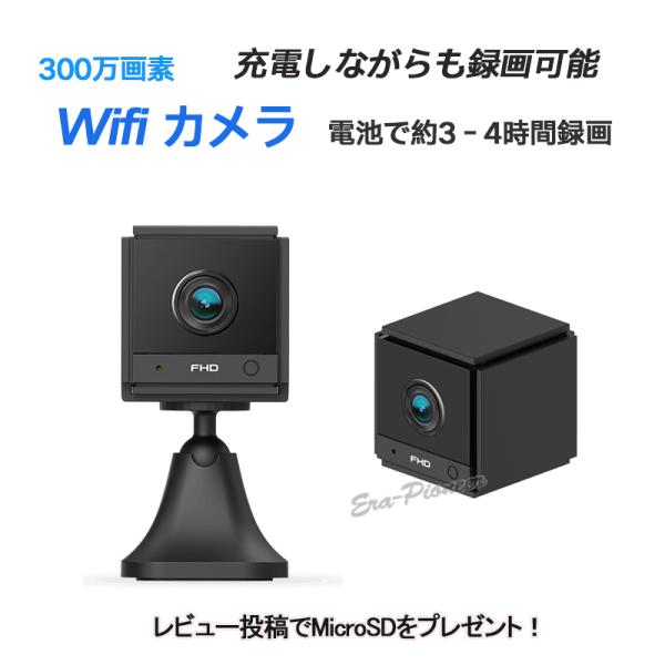 Wifi防犯カメラ 300万画素 3−4時間録画 256GB対応 動体検知 赤外線 双方向音声 ネットワークカメラ3−4時間連続録画！充電しながら録画可能！microSDカード最大256GBまで対応(別売り)動体検知録画可能(設定が必要とな...