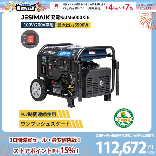 ■商品仕様型番：JM6000XiE定格出力：5.0kVA(瞬間出力5.5kVA)定格周波数(切替式)：50Hz/60HzACコンセント：100V/20A(2口)、100V・200V/30A(1口)シガーソケット：12V/8.3A(1口)連続...