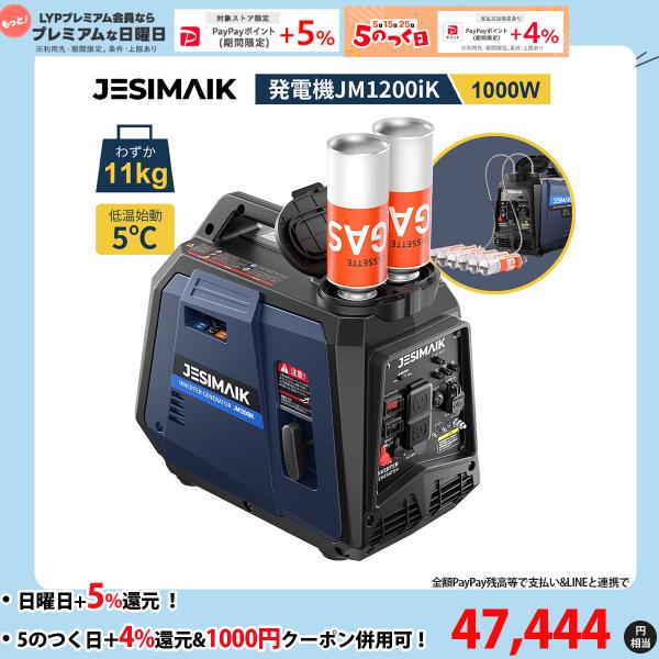 ★ 燃料は長期保存OK＆コンビニでも買える★ 軽量約11kg！女性でも楽々持ち運び★ -15℃の極寒でも安心のOD缶対応 &amp; ヒーター機能★ 騒音レベル58dB■JESIMAIK カセットボンベ発電機 JM1200iK定格出力：1....